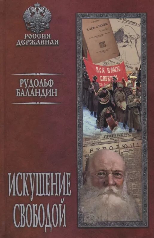 Искушение свободой