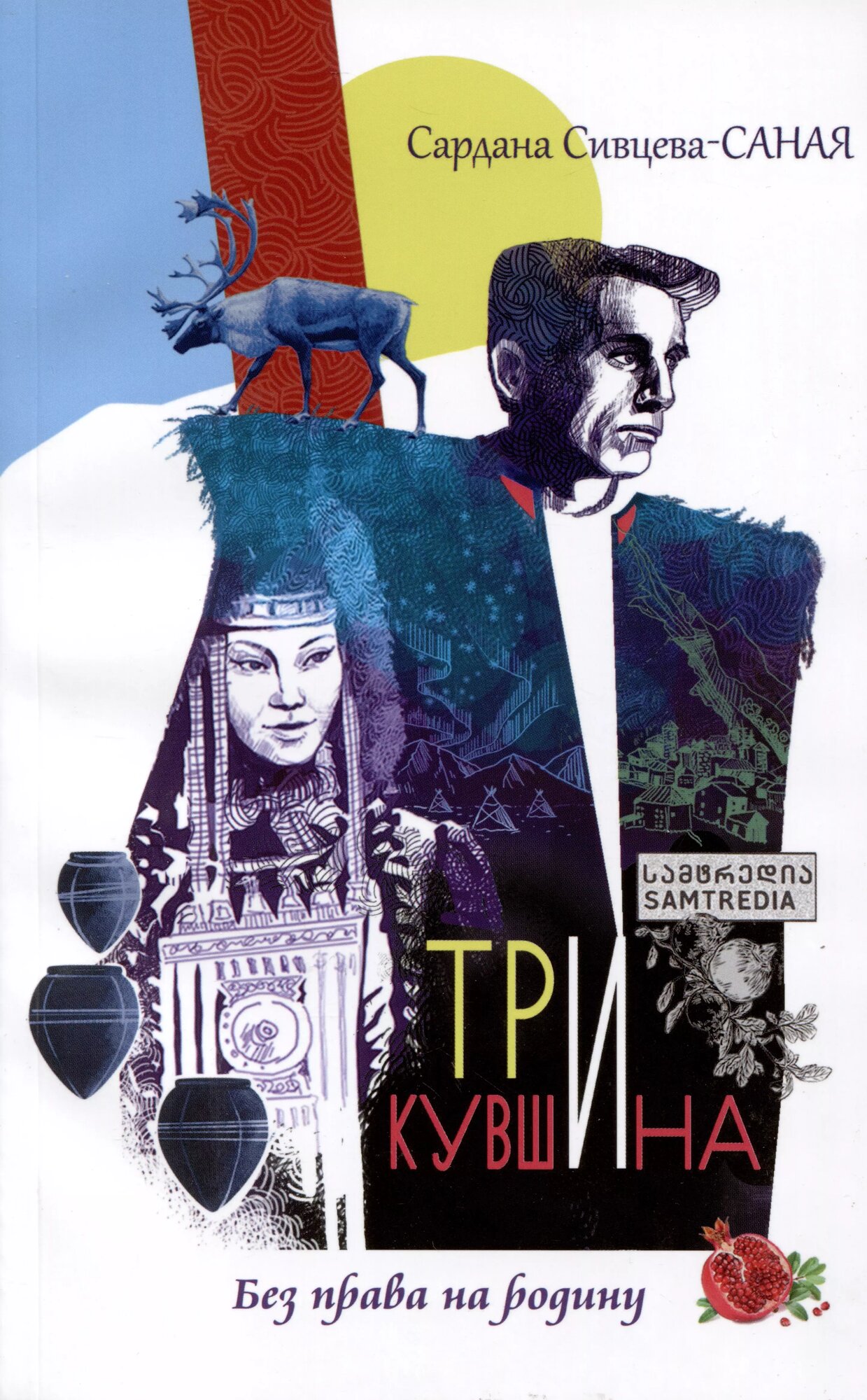Три кувшина (Сардана Сивцева)