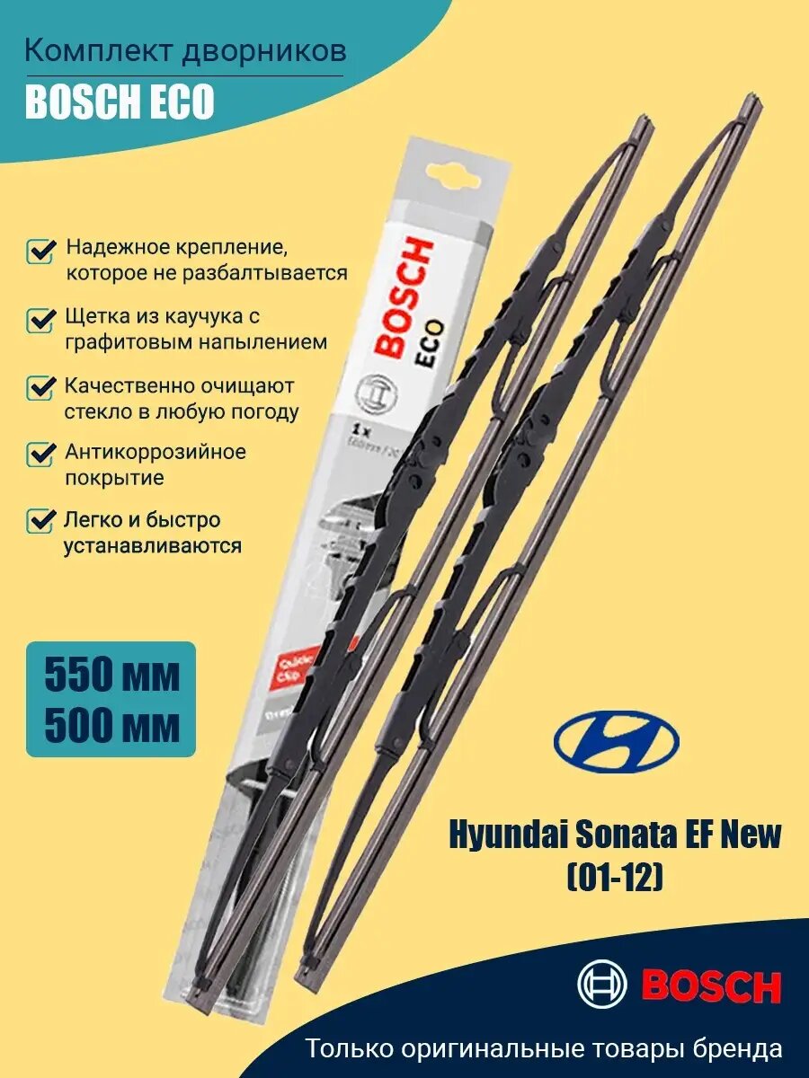 Дворники ECO 550/500мм Hyundai Sonata EF New (01-12)