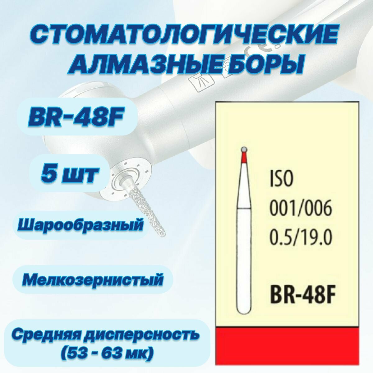 Стоматологические алмазные боры BR-48F, ISO 001/006 для высокоскоростных наконечников FG