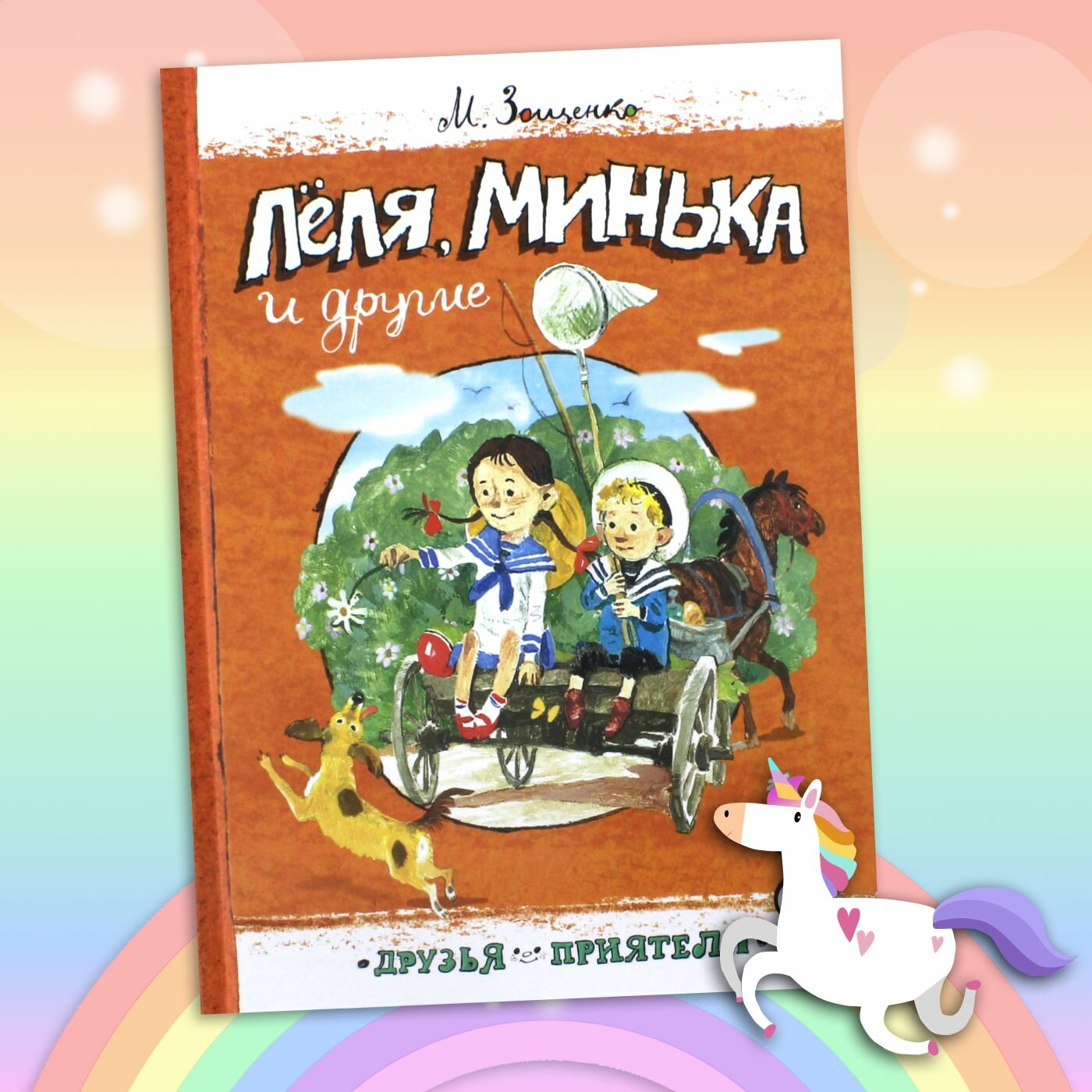 Леля, Минька и другие