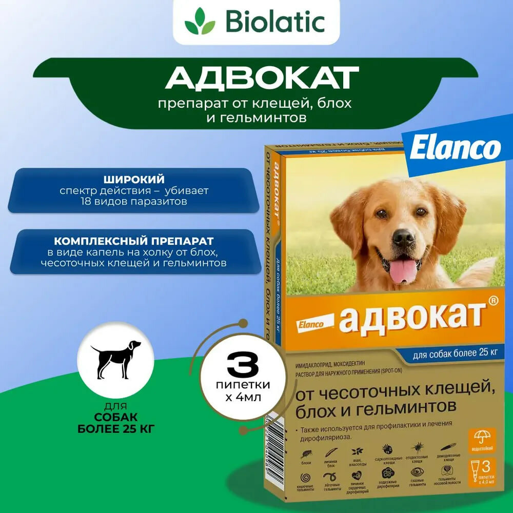 Адвокат для собак более 25 кг капли от чесоточных клещей, блох и гельминтов - 3 пипетки