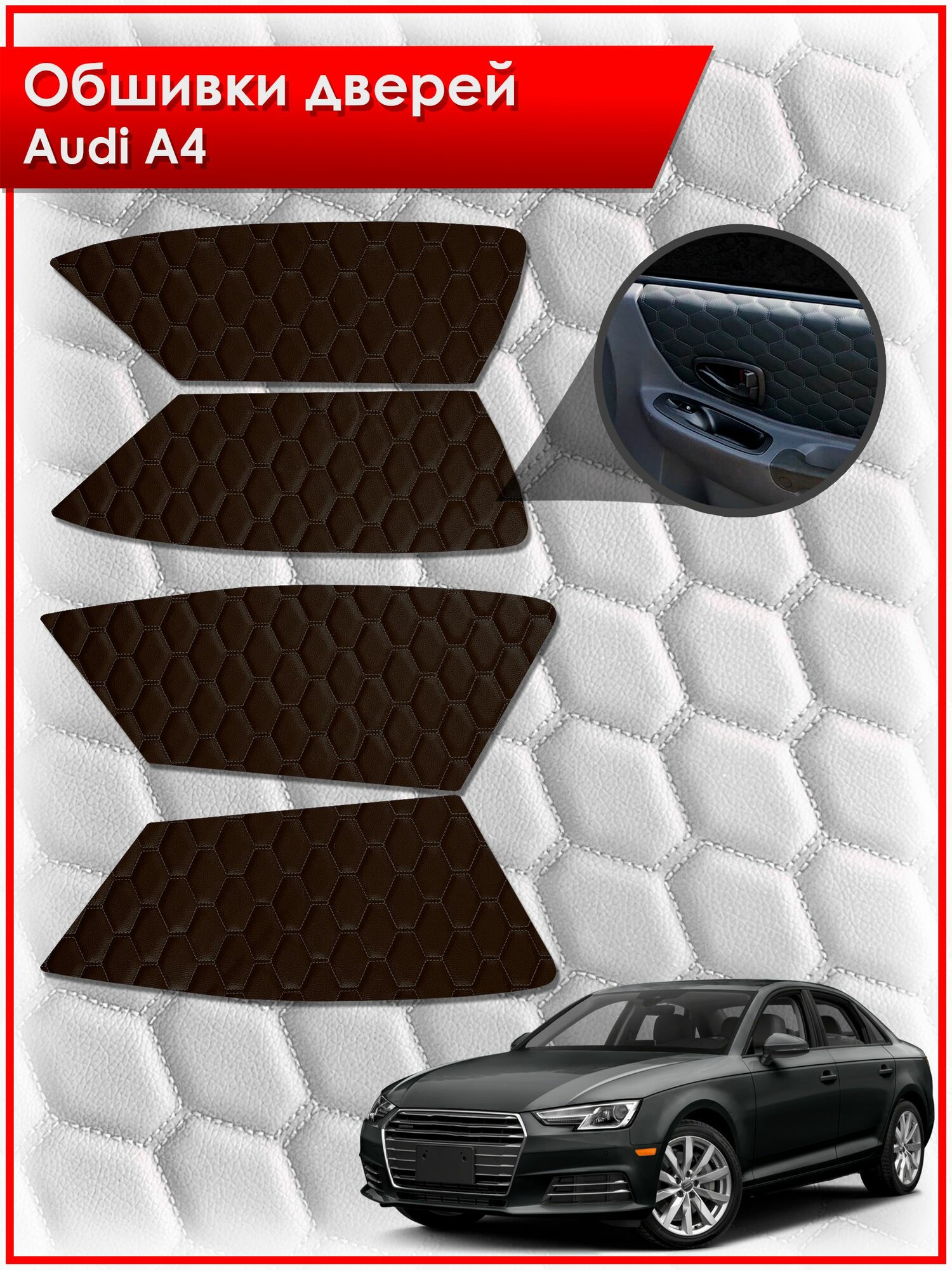 Обшивки карт дверей из эко-кожи для Audi A4 / Ауди А4 2009- 2016 (сота) Коричневые с коричневой строчкой