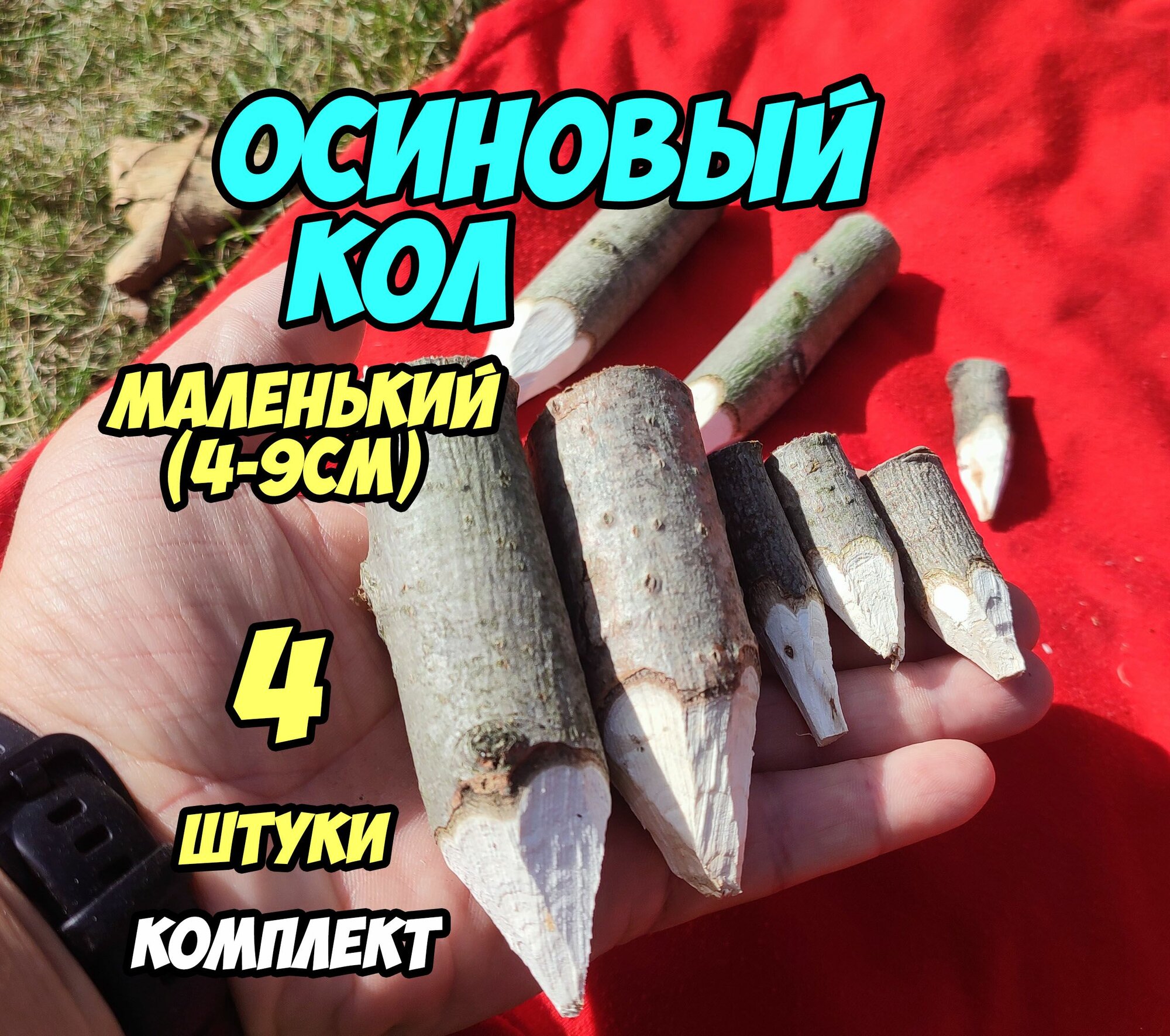 Осиновый кол маленький (комплект из 4х штук)