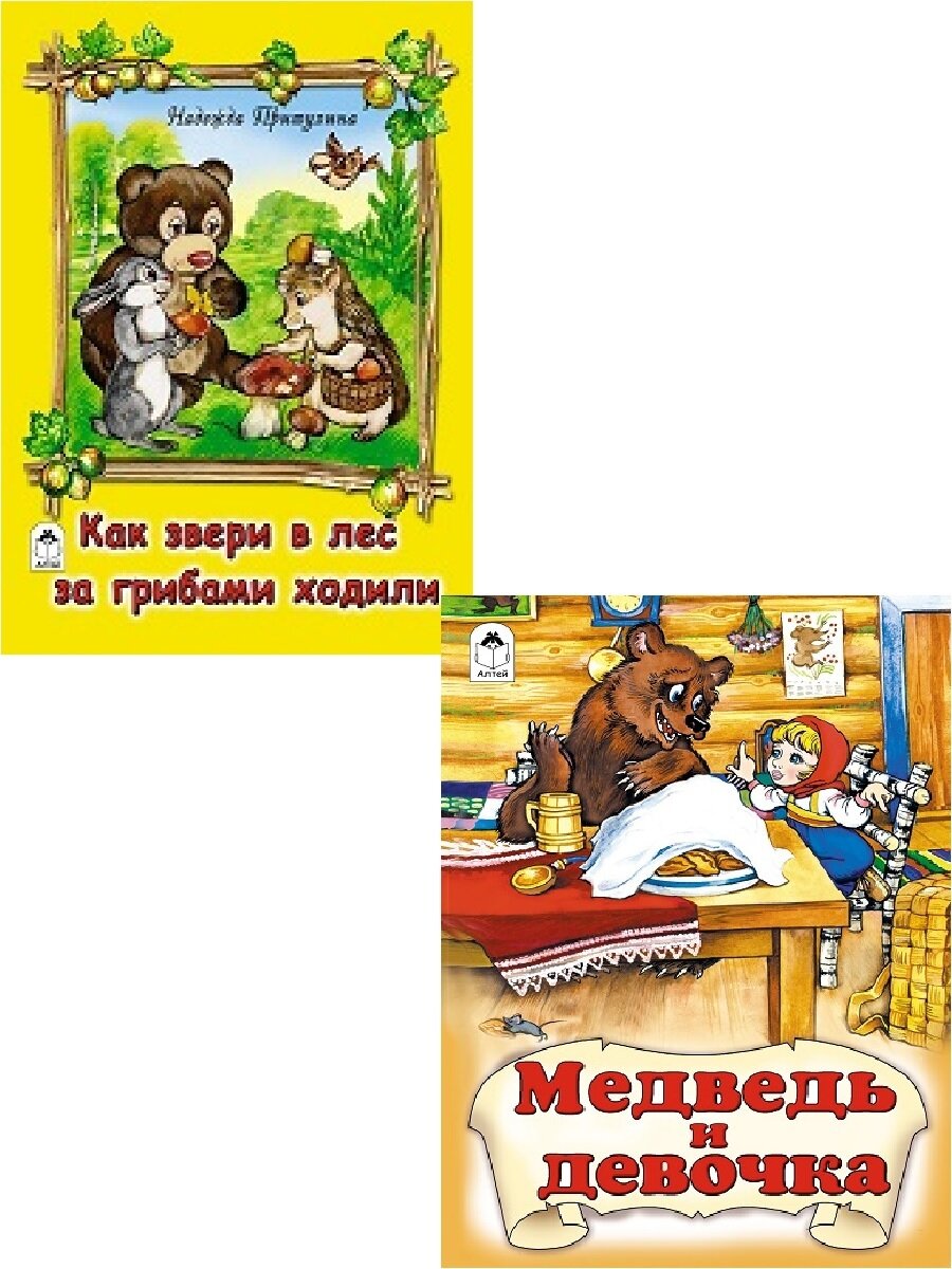 Детские книги сказки для малышей Медведь и девочка 2 шт.