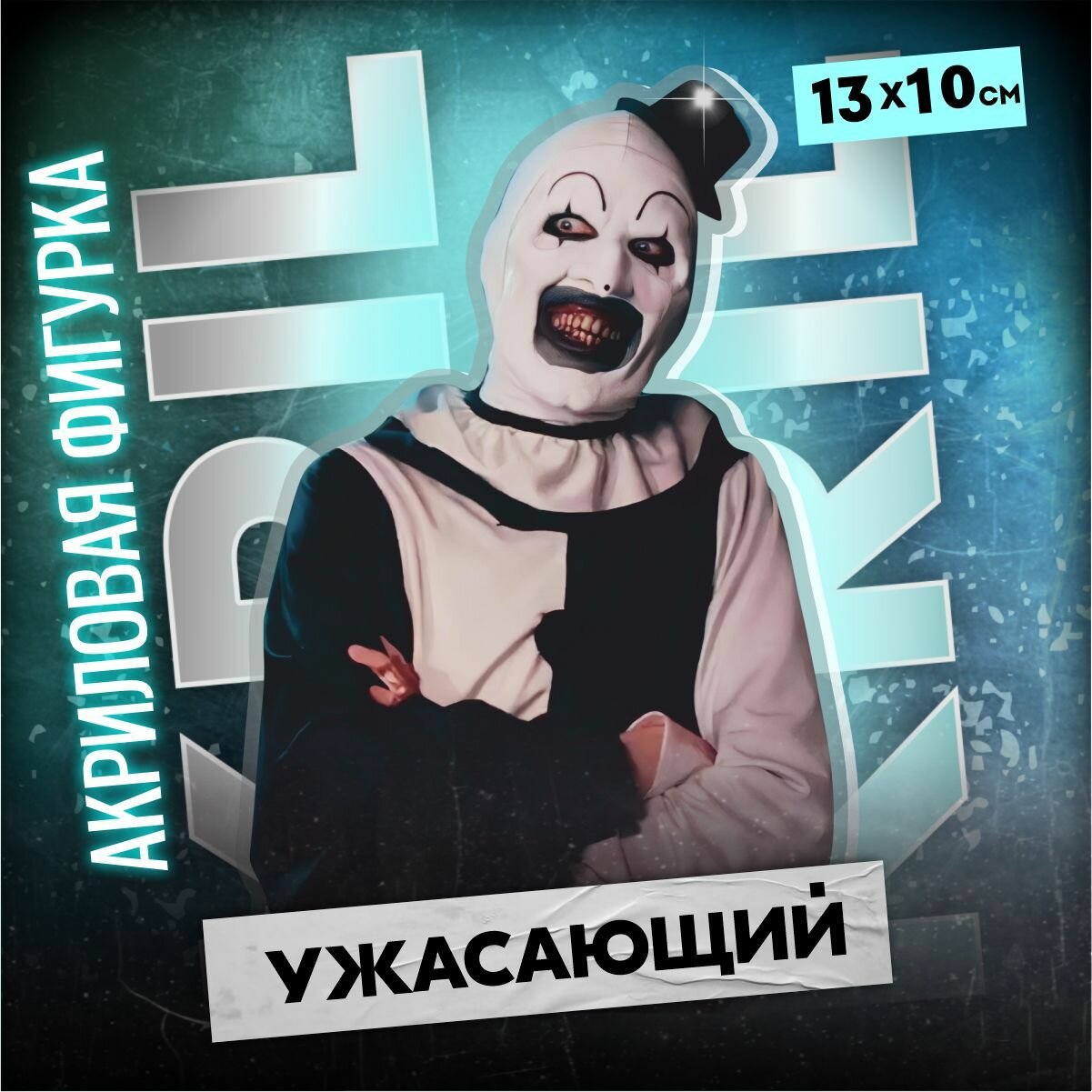 Акриловая фигурка хэллоуин ужасающий клоун арт