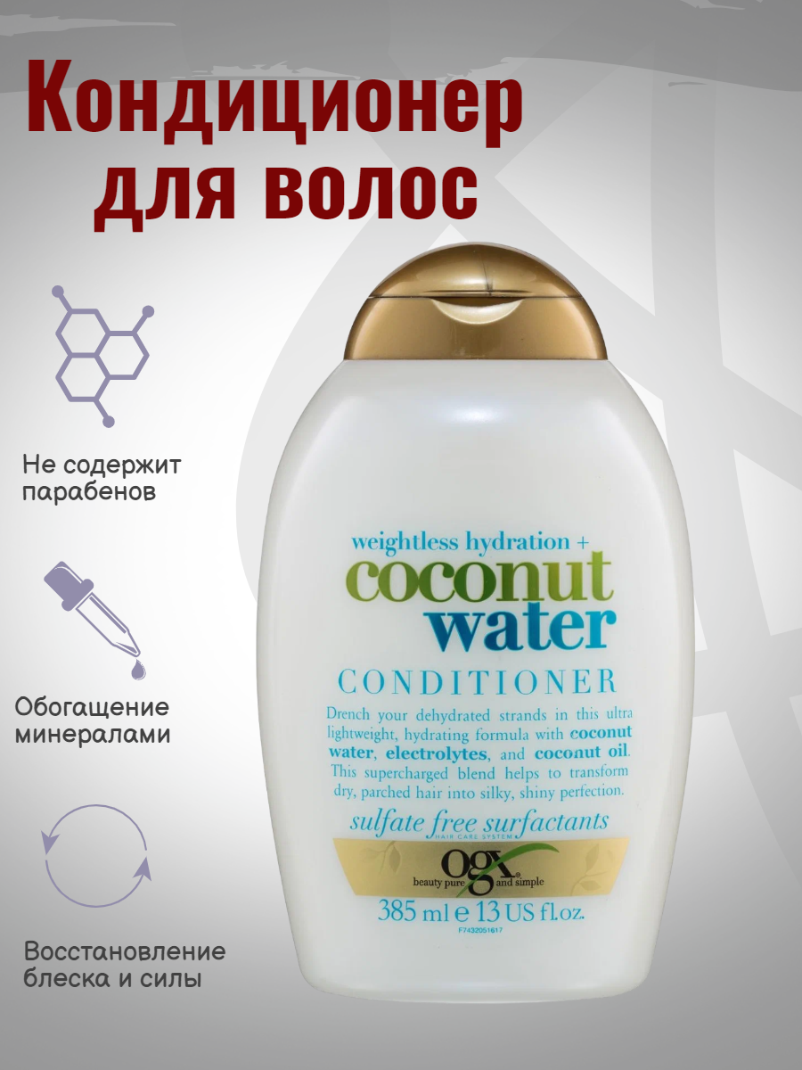 Кондиционер OGX Невесомое увлажнение с кокосовой водой 385мл