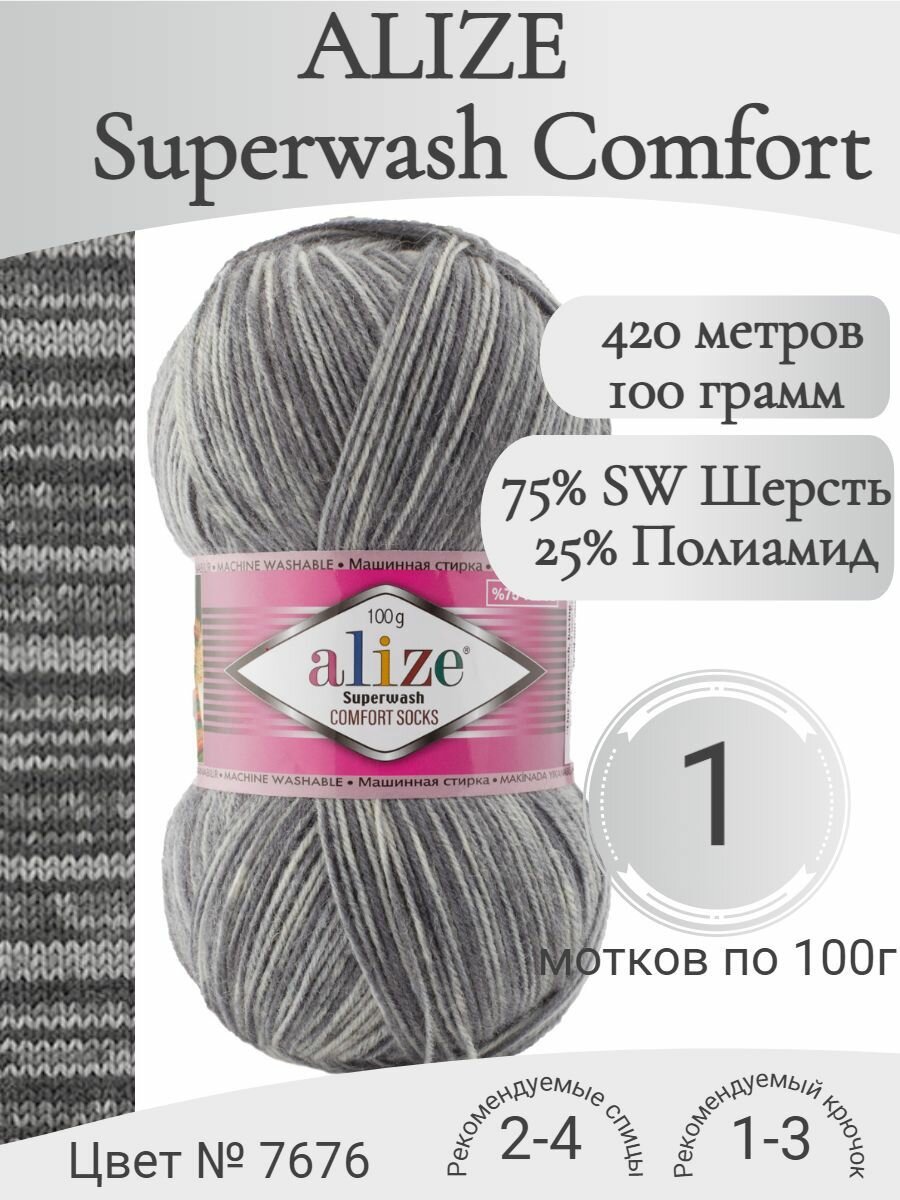 Пряжа Alize Superwash Comfort (Ализе Супервош Комфорт) 7676 (1 моток)