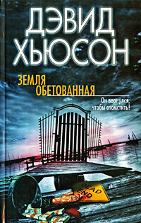 Хьюсон Д.(тв) Земля обетованная