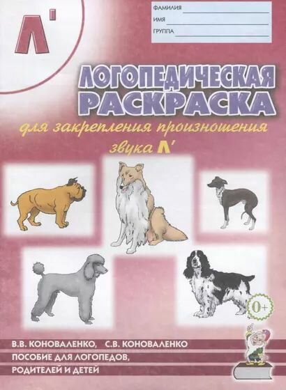 Логопедическая раскраска Коноваленко В, С, "Закрепление звука Л". 2022 г, 16 стр.