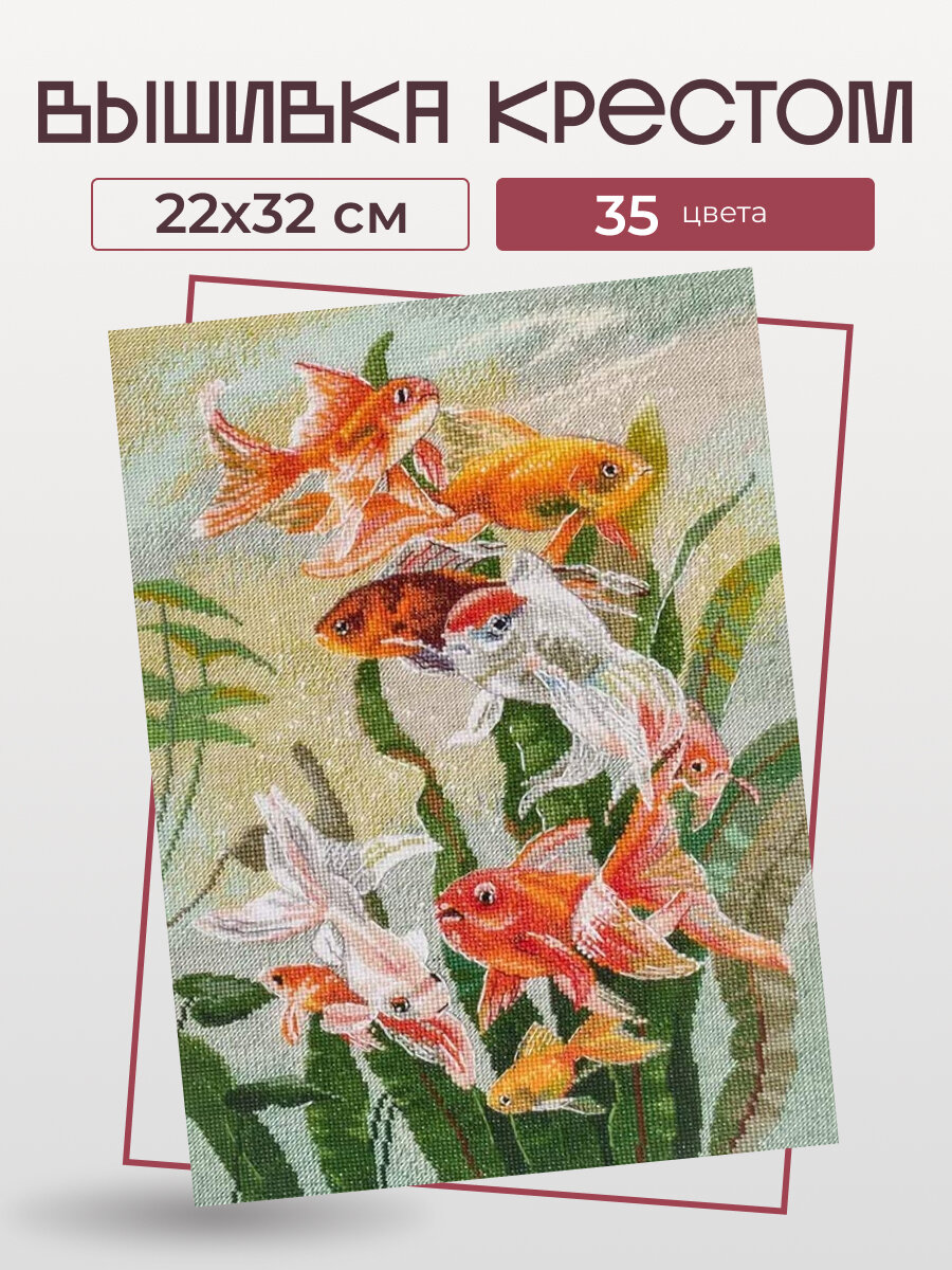 Набор для вышивания крестиком Овен, "Золотой танец", 22х32 см, подводный мир рыбы тропические рыбки