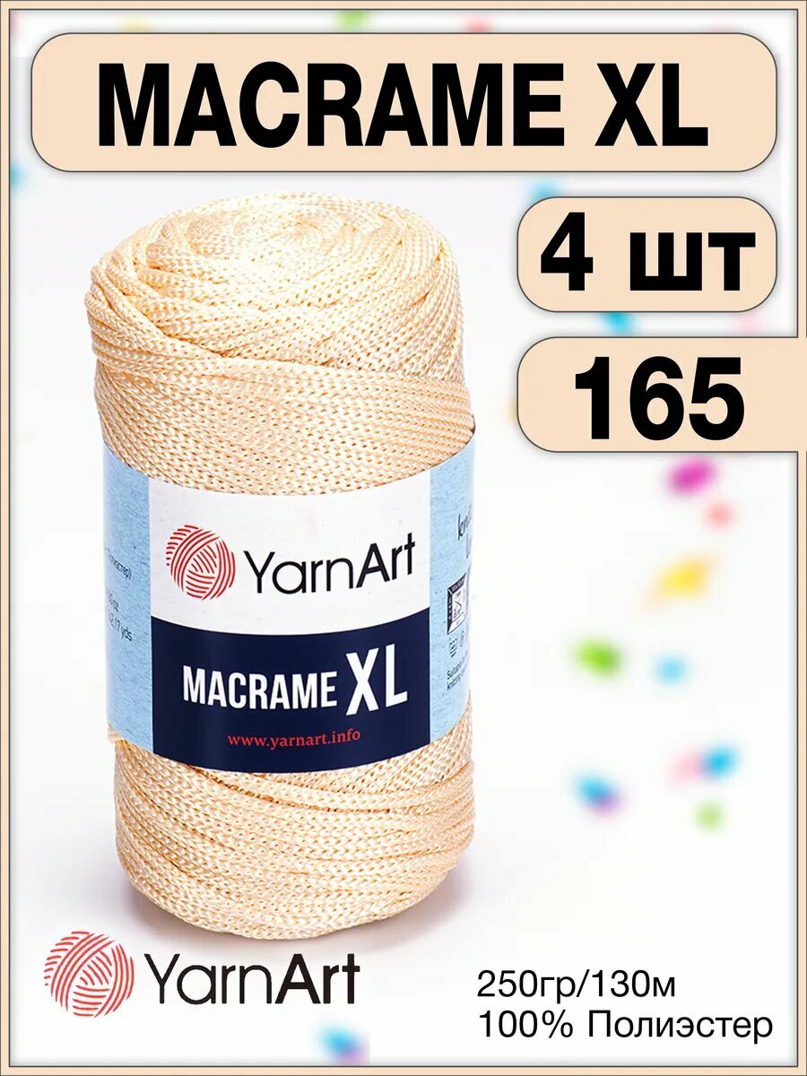 Пряжа Macrame XL 165, макраме шнур 250г/130м - 4 шт