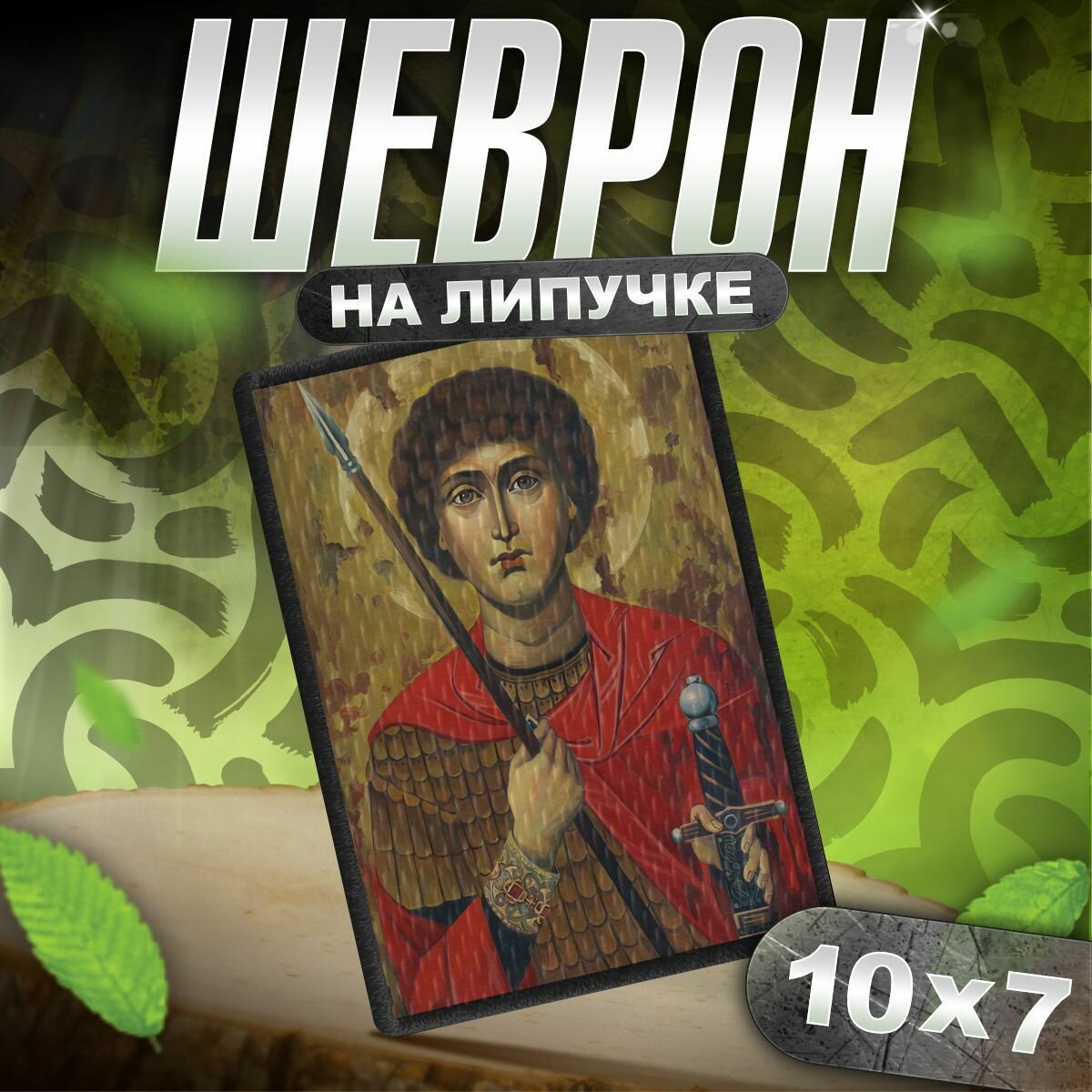 Шеврон на липучке / нашивка на одежду икона Георгий Победоносец