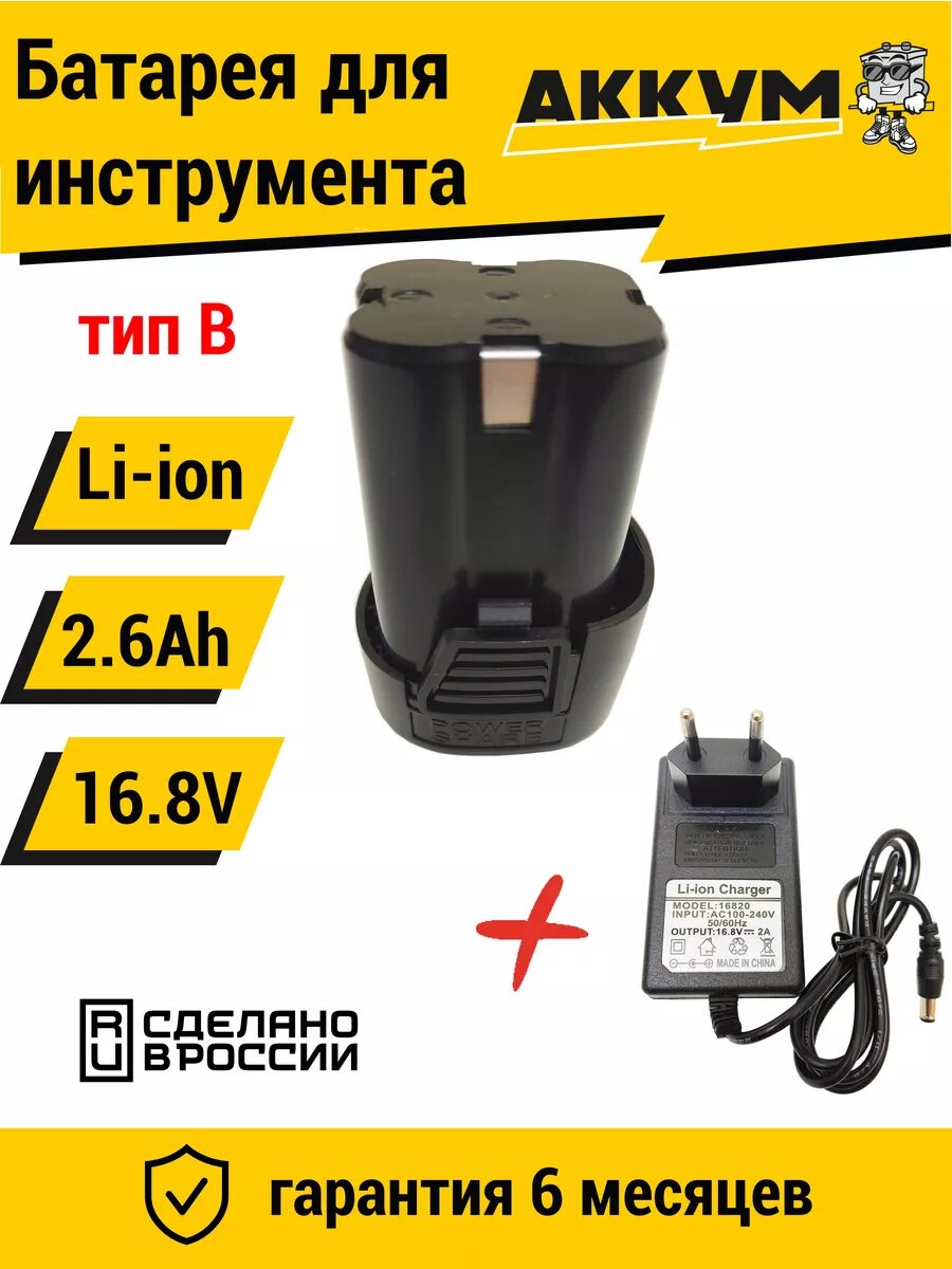 Сменный источник питания для шуруповерта 16.8V 2.6 Ah + ЗУ