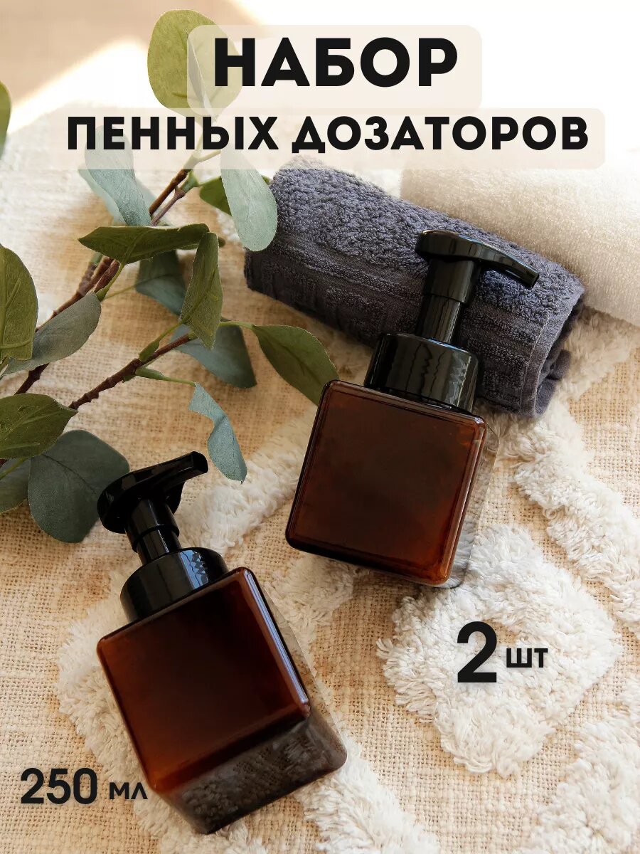 Пенный дозатор AROMAFLOW, пластик, для жидкого мыла и пены, 250мл, 2шт коричневый