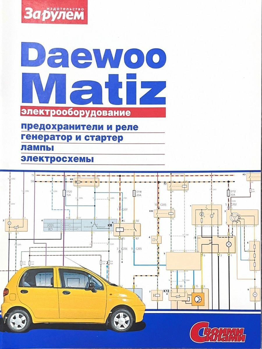 Daewoo Matiz - Электрооборудование