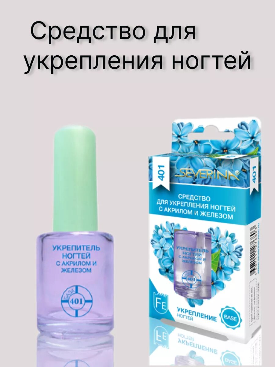 Лак для ногтей Severina №401, для ломких и мягких ногтей, 11мл