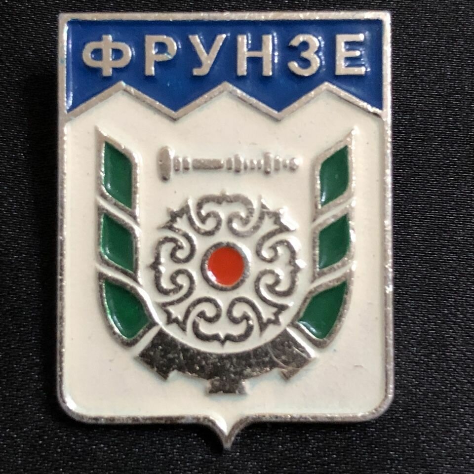 Значок СССР Фрунзе герб ( Бишкек) #4