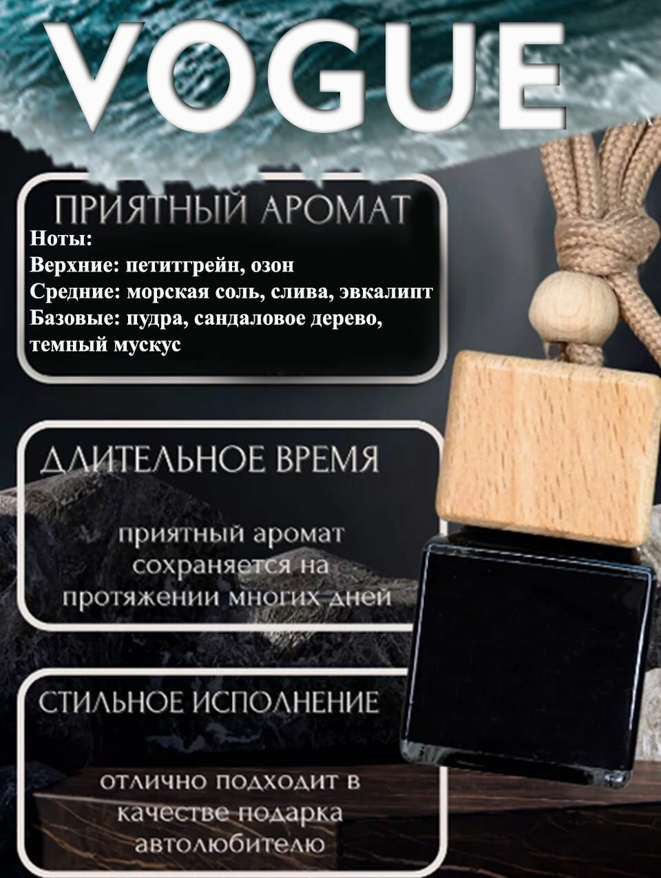 Ароматизатор "VOGUE SEA", для автомобиля и дома, 8 мл