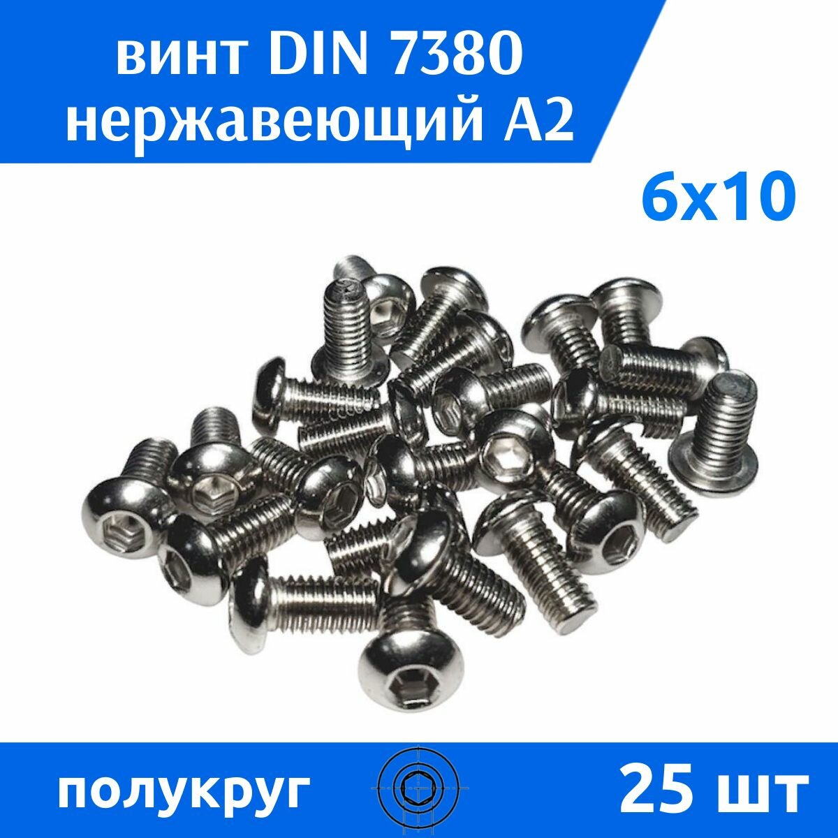 Винт DIN 7380 М 6х10 А2, 25 шт