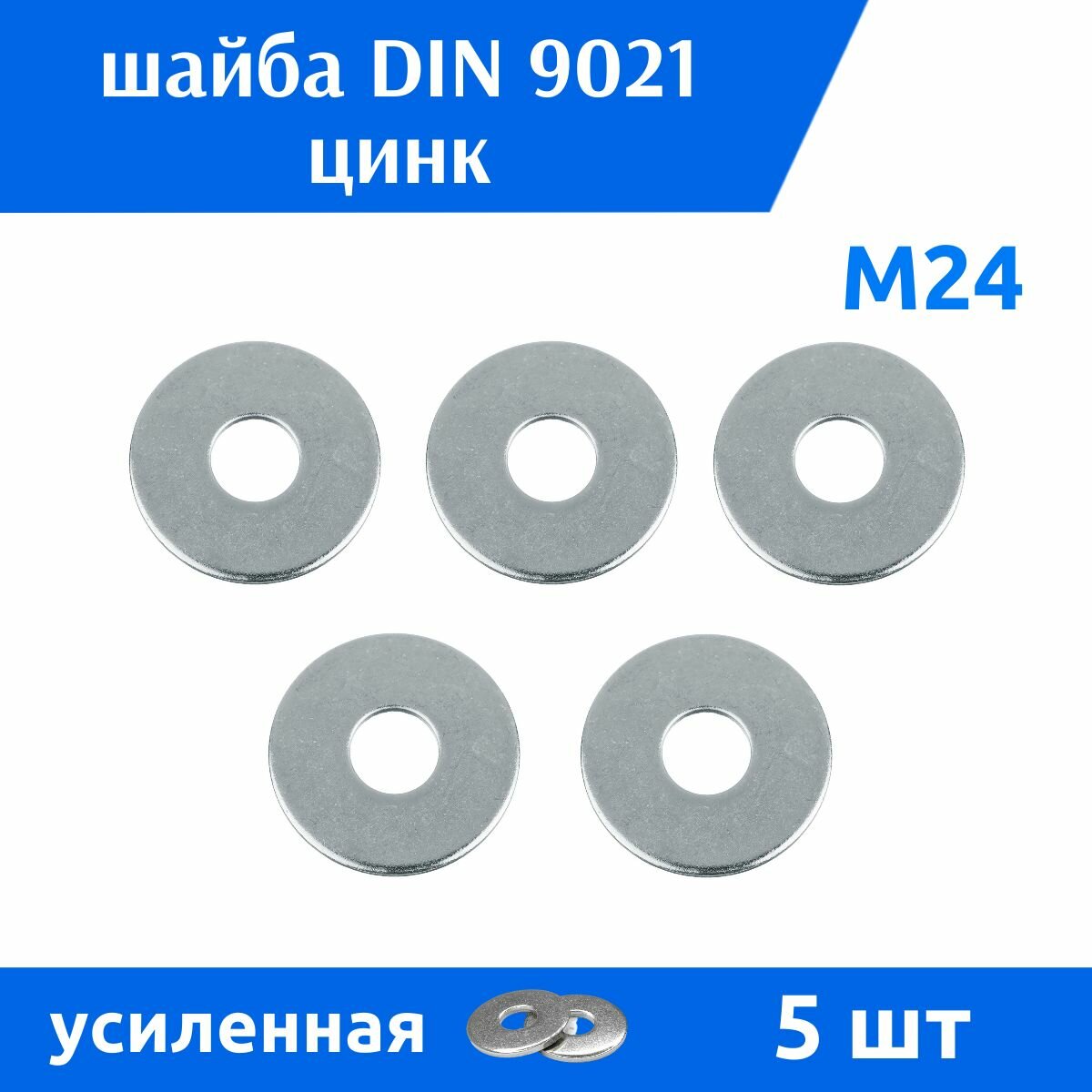Шайба DIN 9021 цинк М24 усиленная, 5 шт
