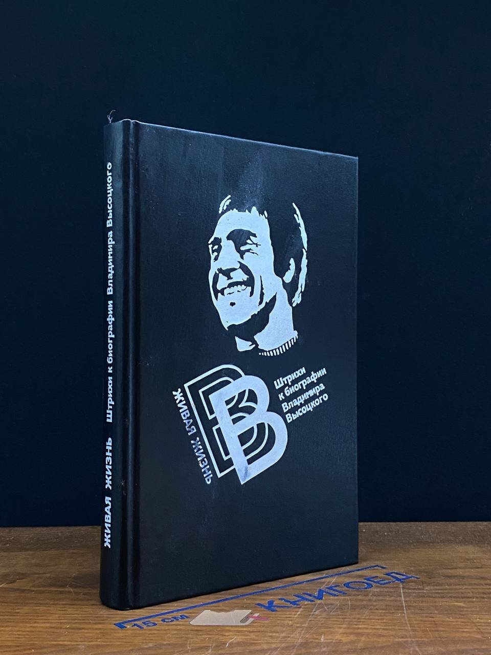 Книга. Живая жизнь 1988 (2041246263963)