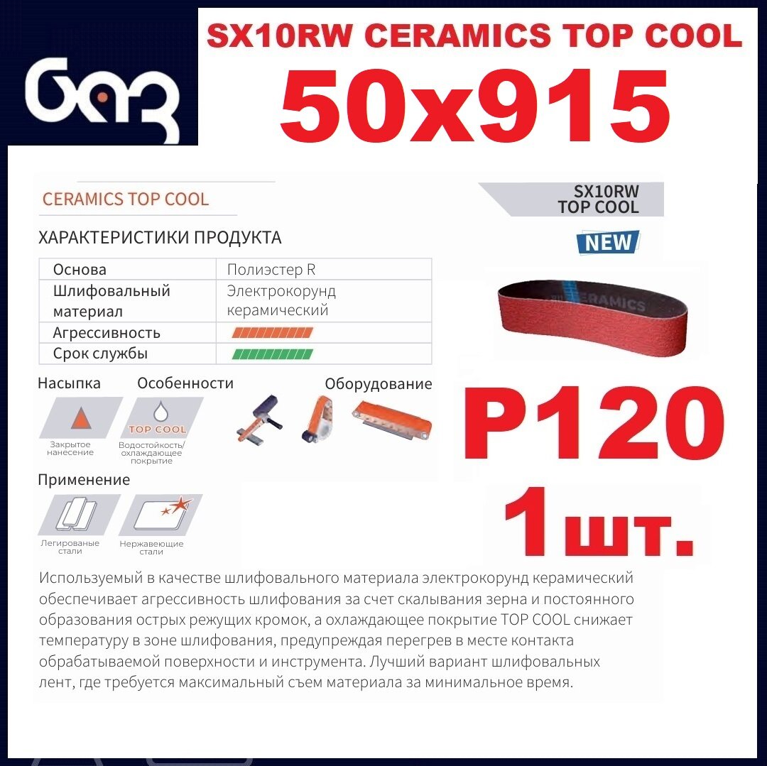 Лента шлифовальная бесконечная для гриндера SX10RW CERAMICS TOP COOL P120 50х915 (1 шт.)