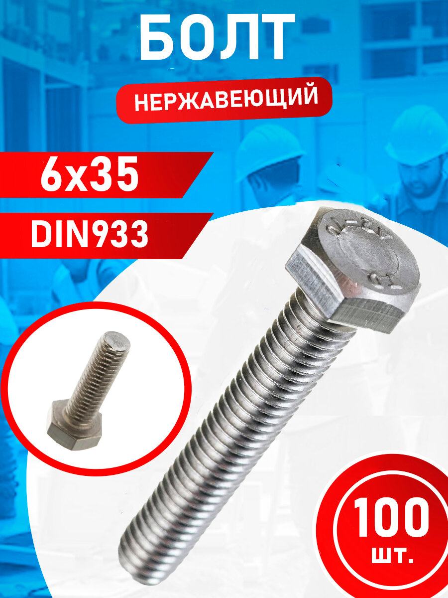 Болт из нержавеющей стали 6х35 А2 DIN933 100 шт.