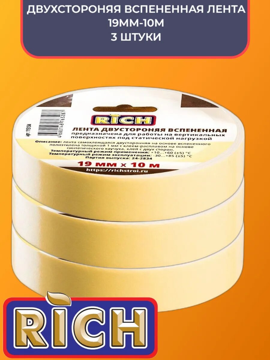 Лента RICH, двусторонняя, вспененная, ширина 19 мм, длина 10 метров, 3 шт