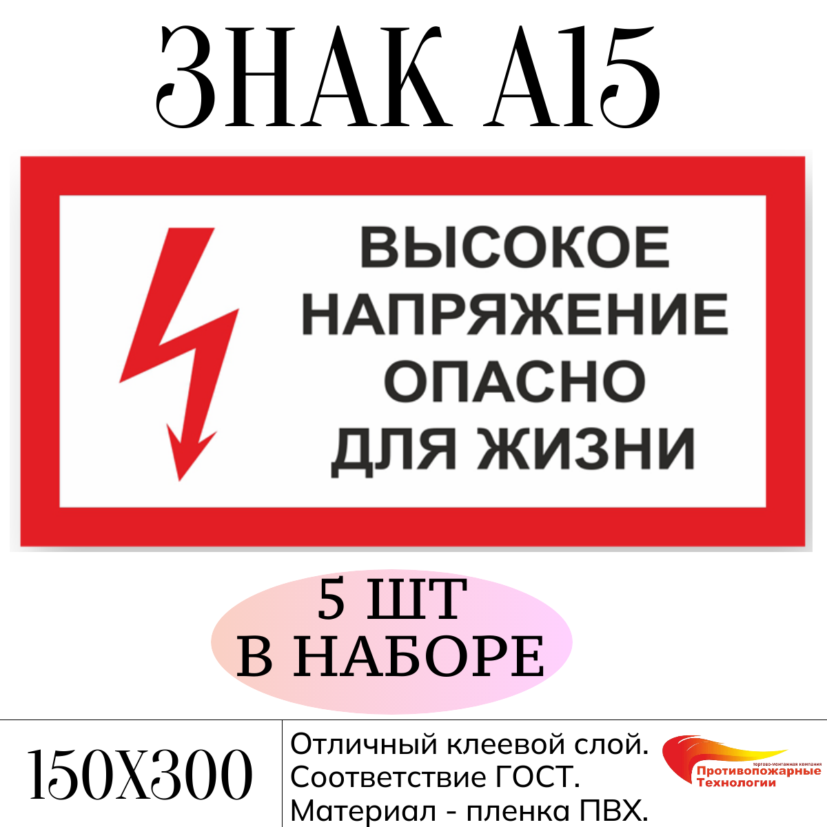 Знак А15 "Высокое напряжение. Опасно для жизни", 150х300, самоклейка, 5 шт, ГОСТ