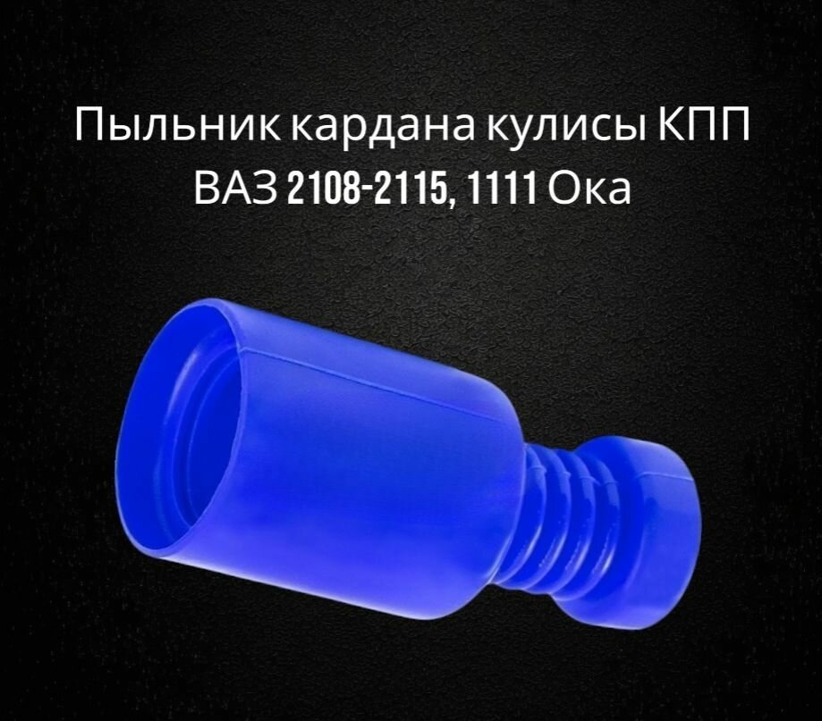 Пыльник шарнира переключения передач КПП ВАЗ 2108-2115, 1111 ОКА (силикон) / Балаково