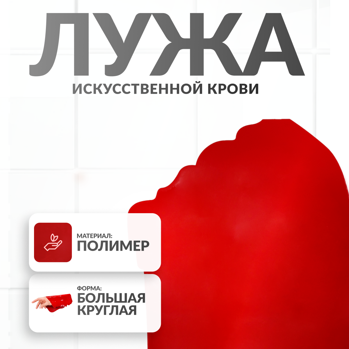 Искусственная лужа крови КровеСтоп большая круглая, муляж, прикол