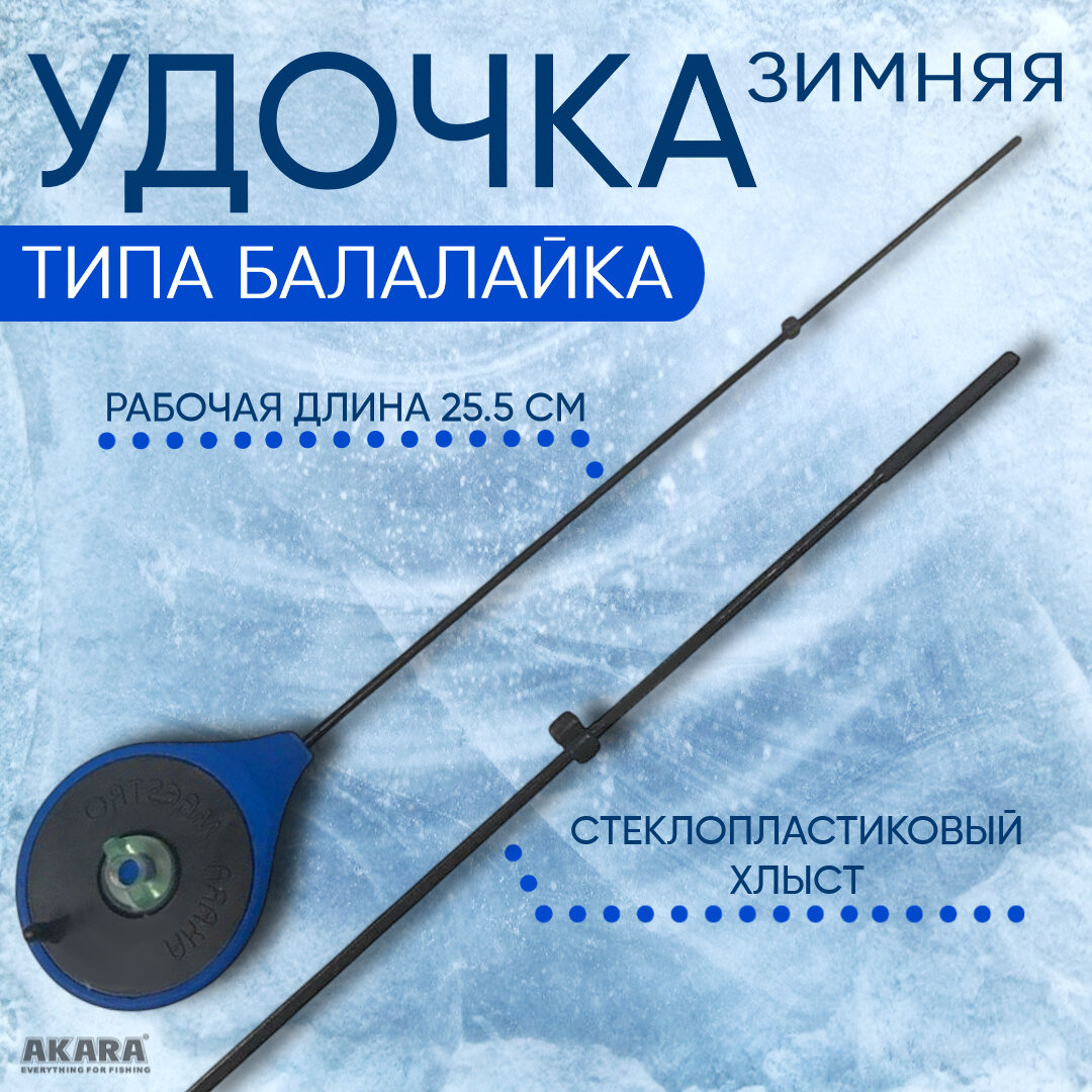Удочка зимняя Akara Universal GL Blue