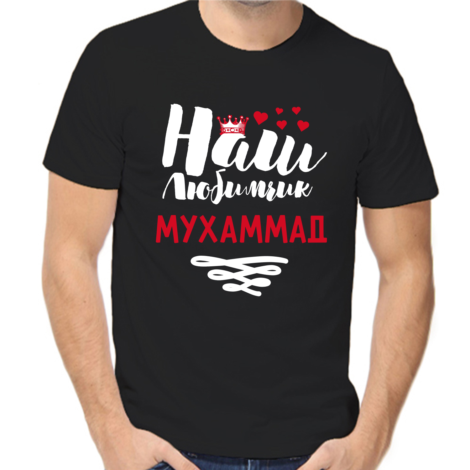 Футболка наш любимчик мухаммад