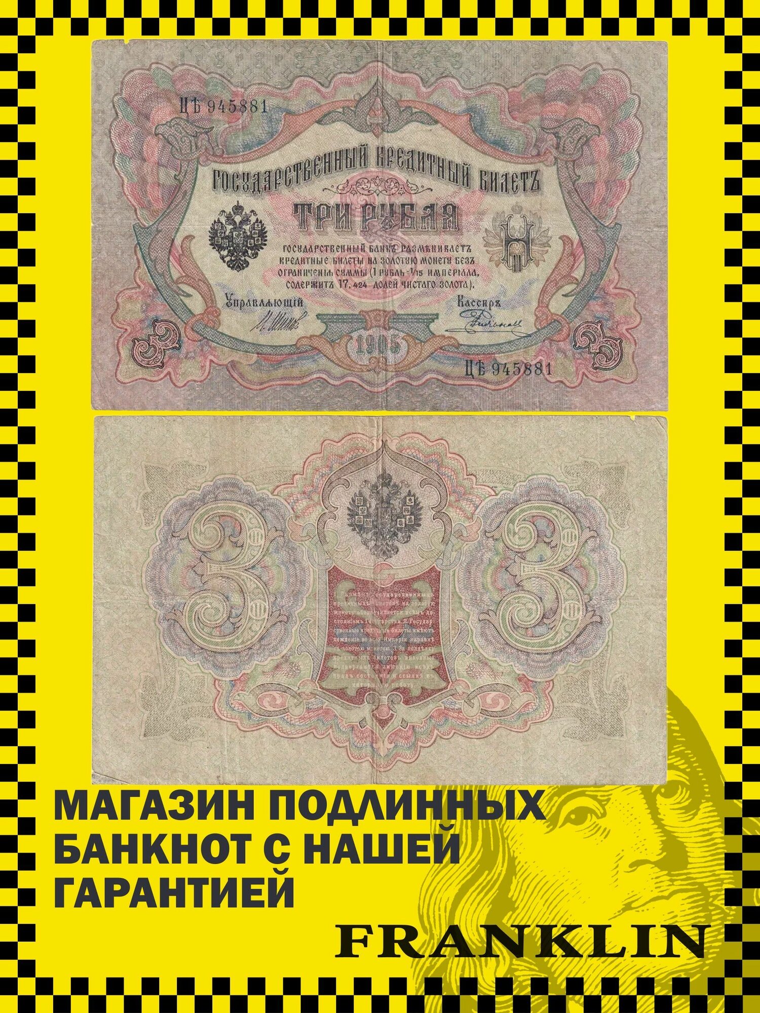 Банкнота Российская империя 3 рубля 1912 год (VF) Pick 9c.2.7