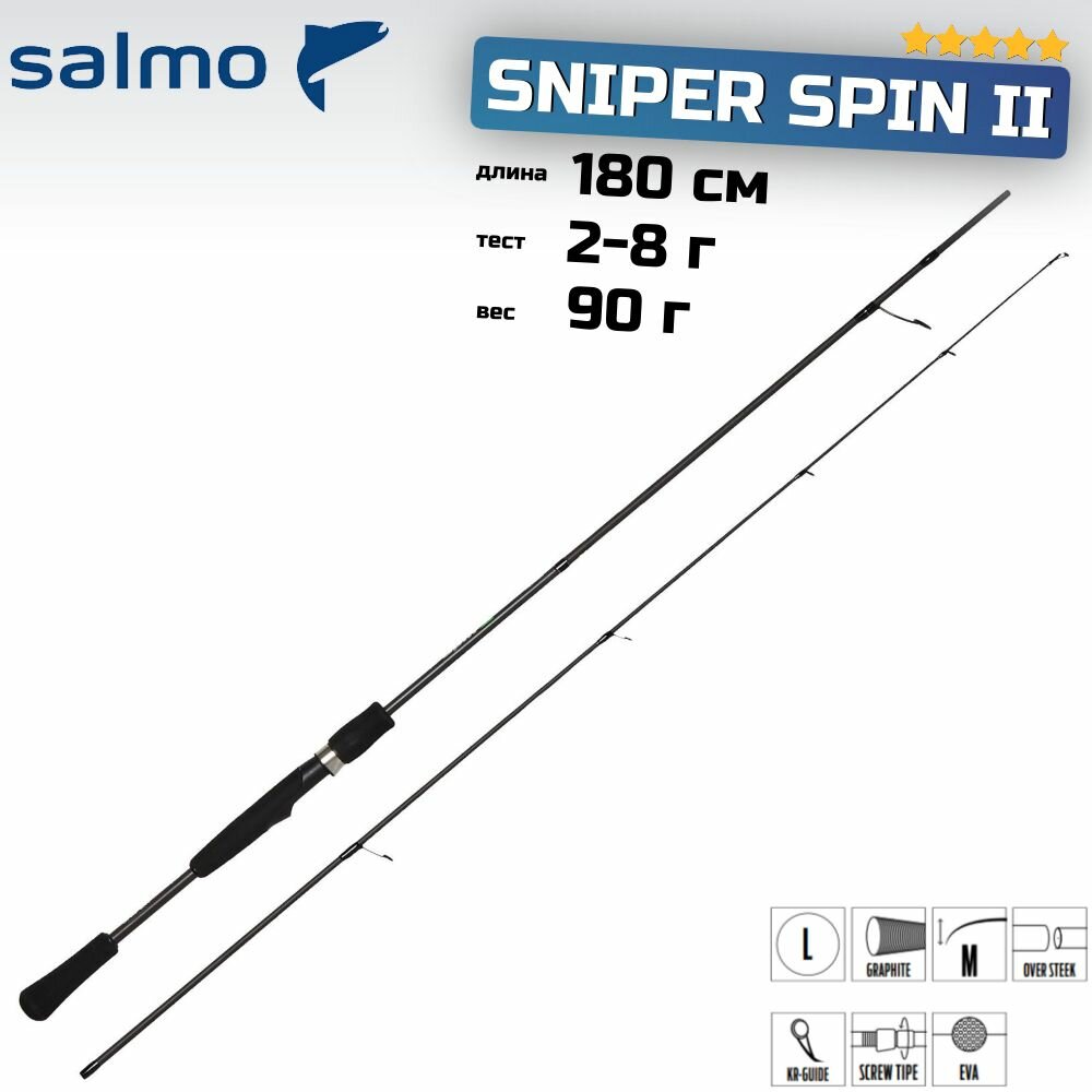 Спиннинг Salmo Sniper SPIN II 8 180 см / универсальный