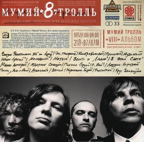 Мумий Тролль - 8 (2CD, Лицензия "Союз", Россия 2008)