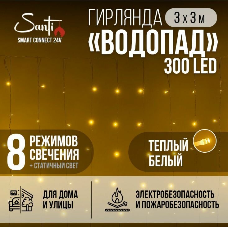 Гирлянда Водопад Smart connect 24V Santi 300LED 3х3 м, теплый белый, IP44 ПВХ, прозрачный провод, 8 функций