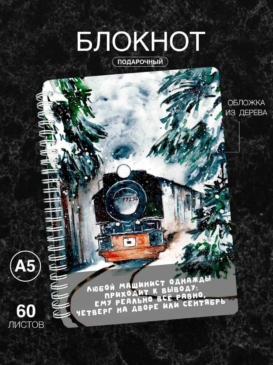 Блокнот деревянный Wood-Book с принтом с твердой обложкой подарочный машинисту