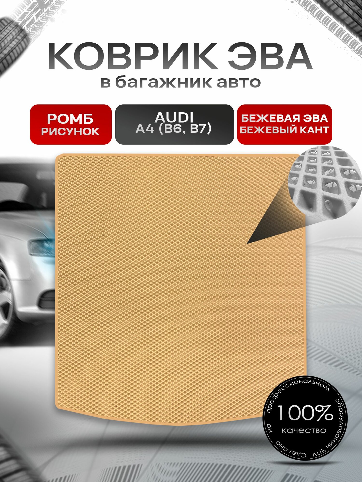 Коврик в багажник ЭВА ромб для авто Audi A4 (B6 , B7) / Ауди А4 ( Б6 , Б7) 2000 - 2006 Бежевый с Бежевым кантом