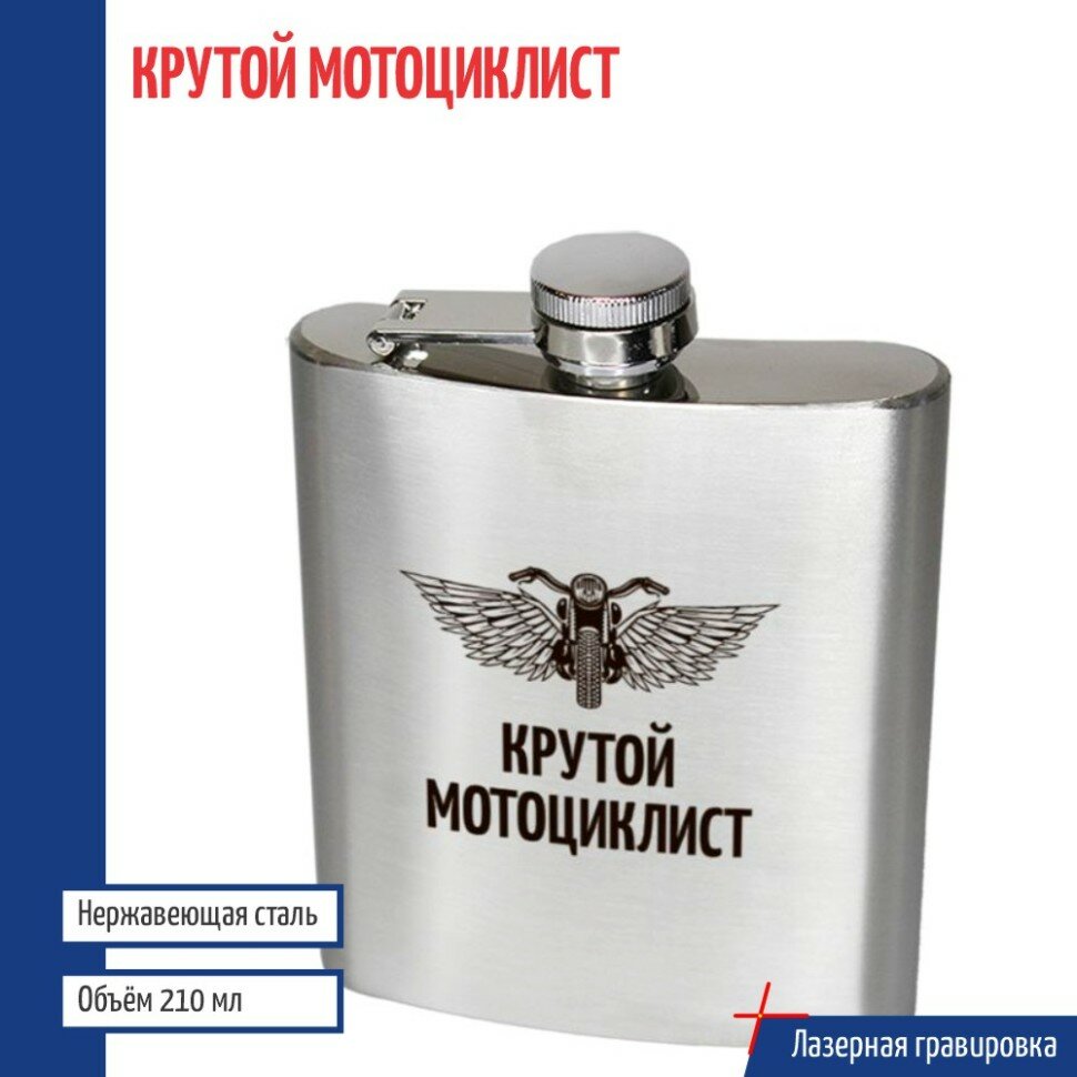 Подарки Фляжка "Крутой мотоциклист" (210 мл)