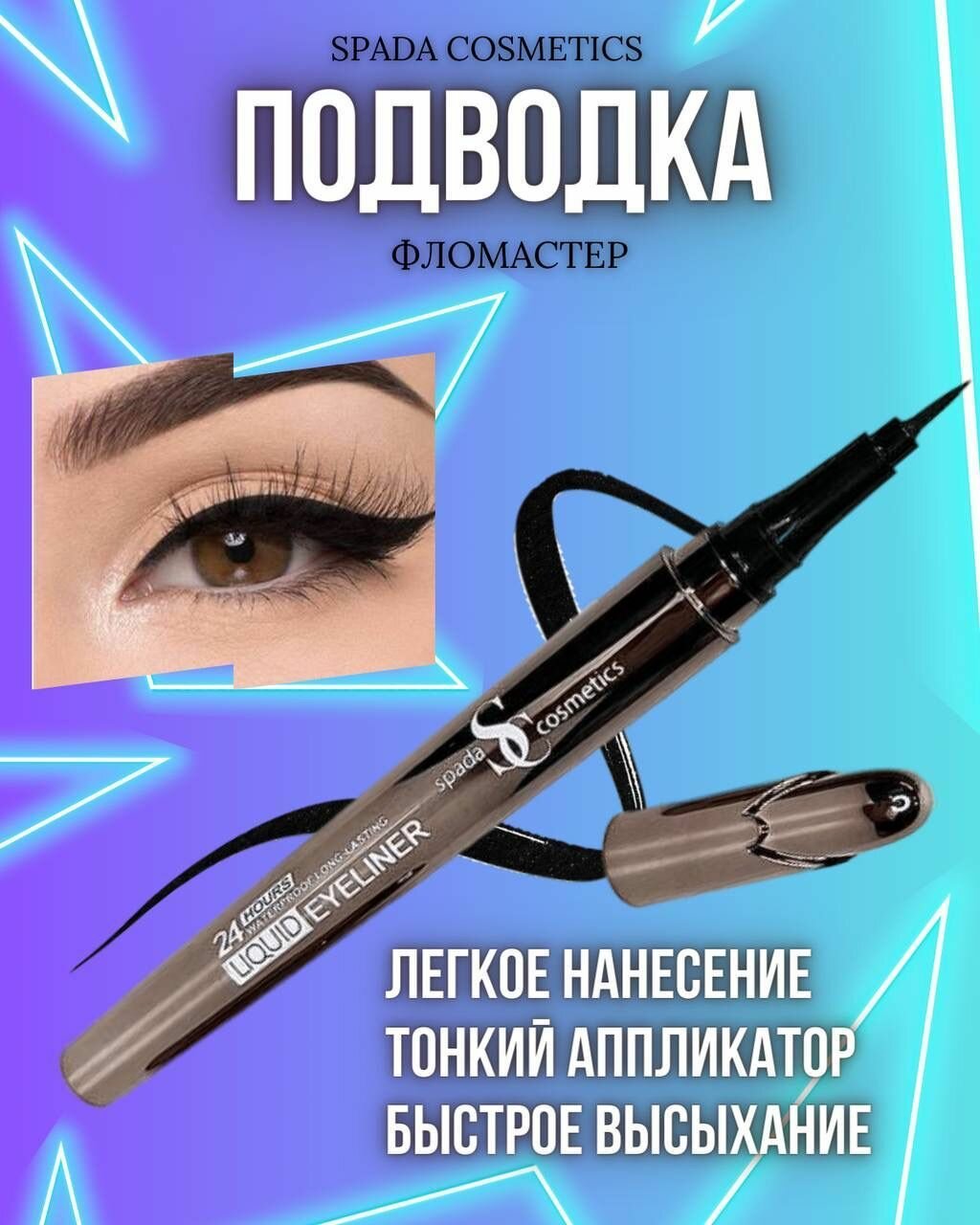 Spada Cosmetics профессиональная подводка-маркер для глаз.