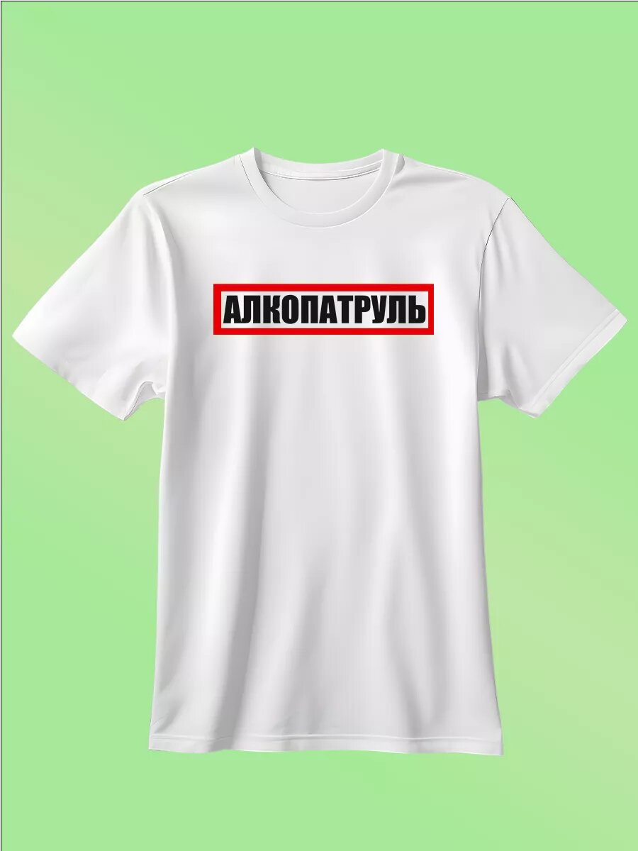 Футболка алкопатруль