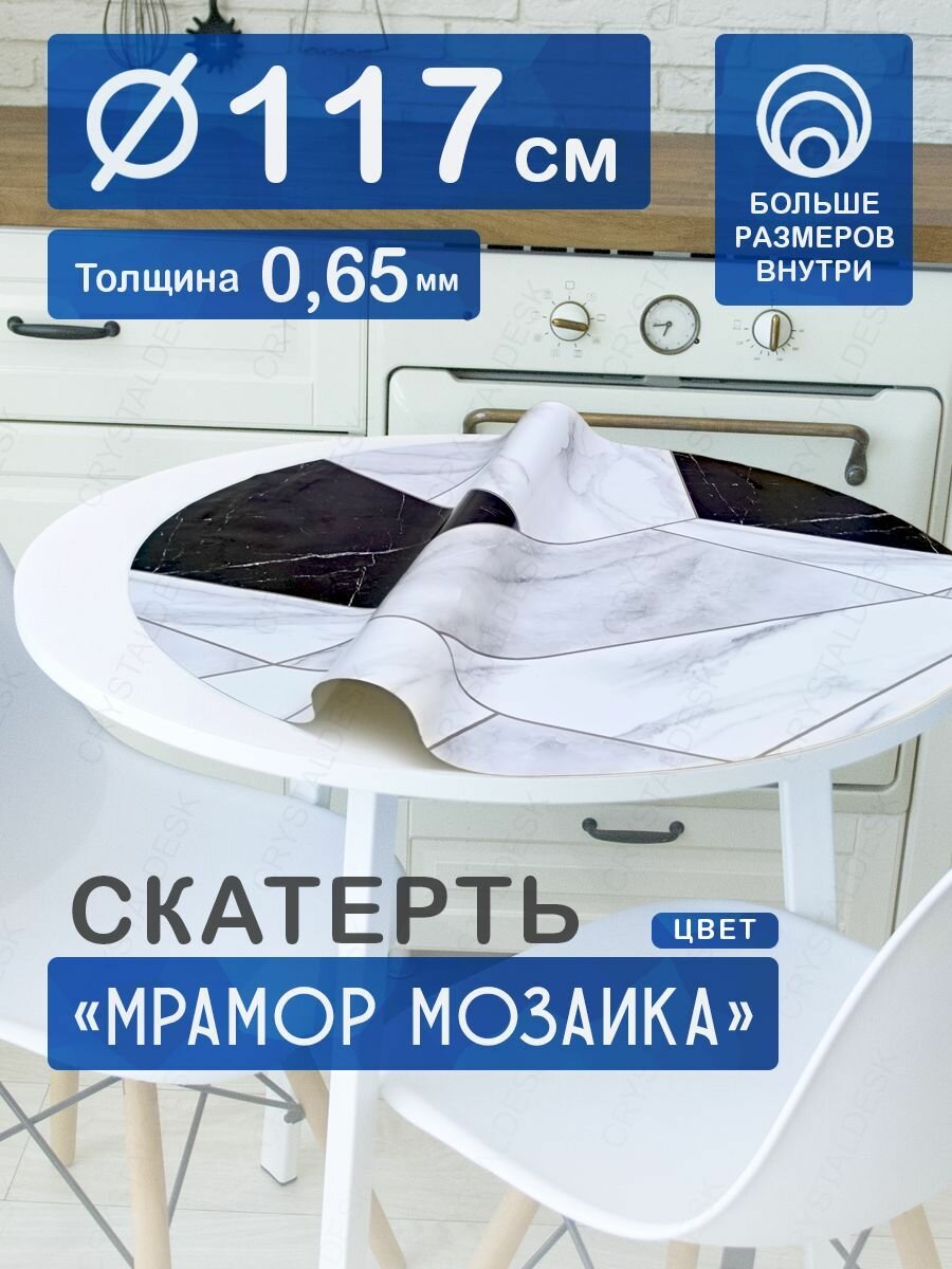 Скатерть на круглый стол D 117 см Мрамор "Цветная мозаика". Жидкое гибкое стекло 0.65мм. Клеенка ПВХ.