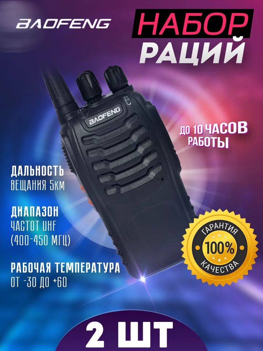 Рация Baofeng BF-888S комплект 2 рации