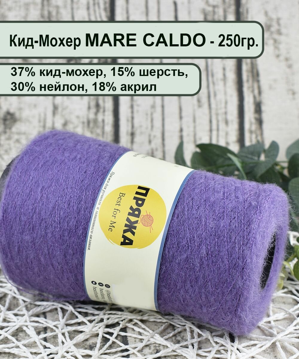 Пряжа Кид-Мохер MARE CALDO 37% кид-мохер, 15% шерсть, 30%/18%, 100гр./1300мет. цв. 823 темная сирень (вес 250гр.)