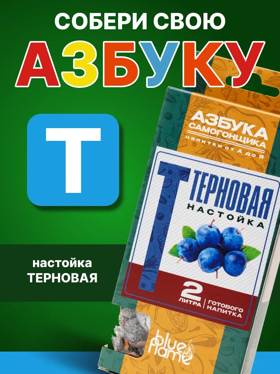 Настойка для самогона Терновая, подарочный набор для настаивания Азбука Самогонщика