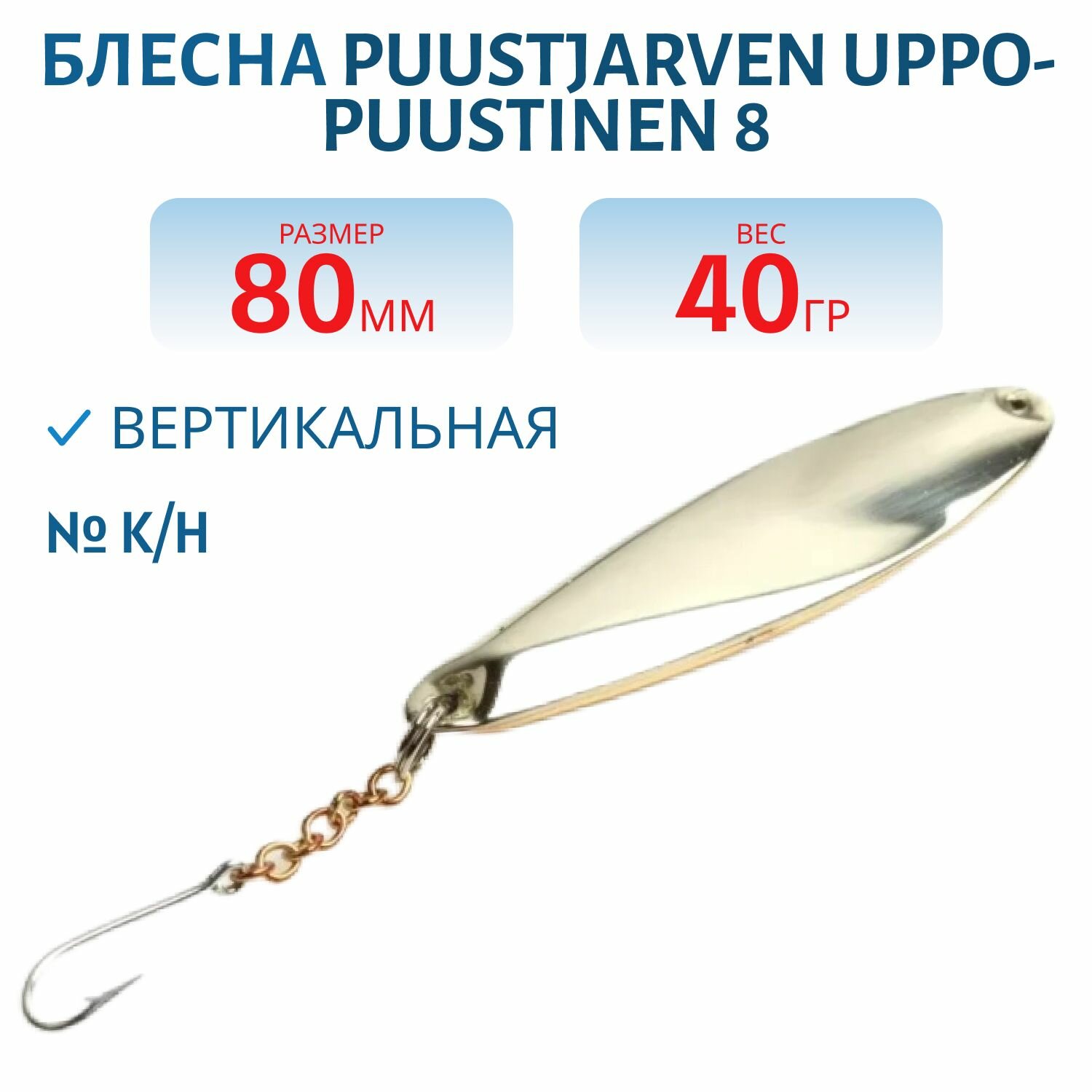 Блесна зимняя PUUSTJARVEN UPPO-PUUSTINEN 8, цвет K/H