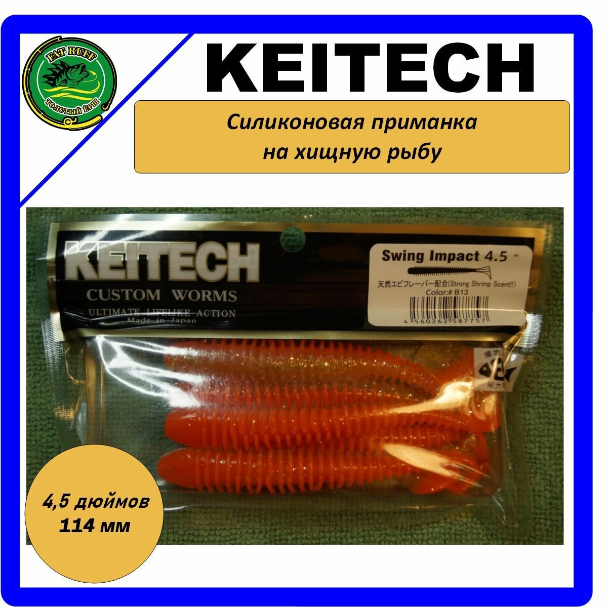 Виброхвост KEITECH 4.5"