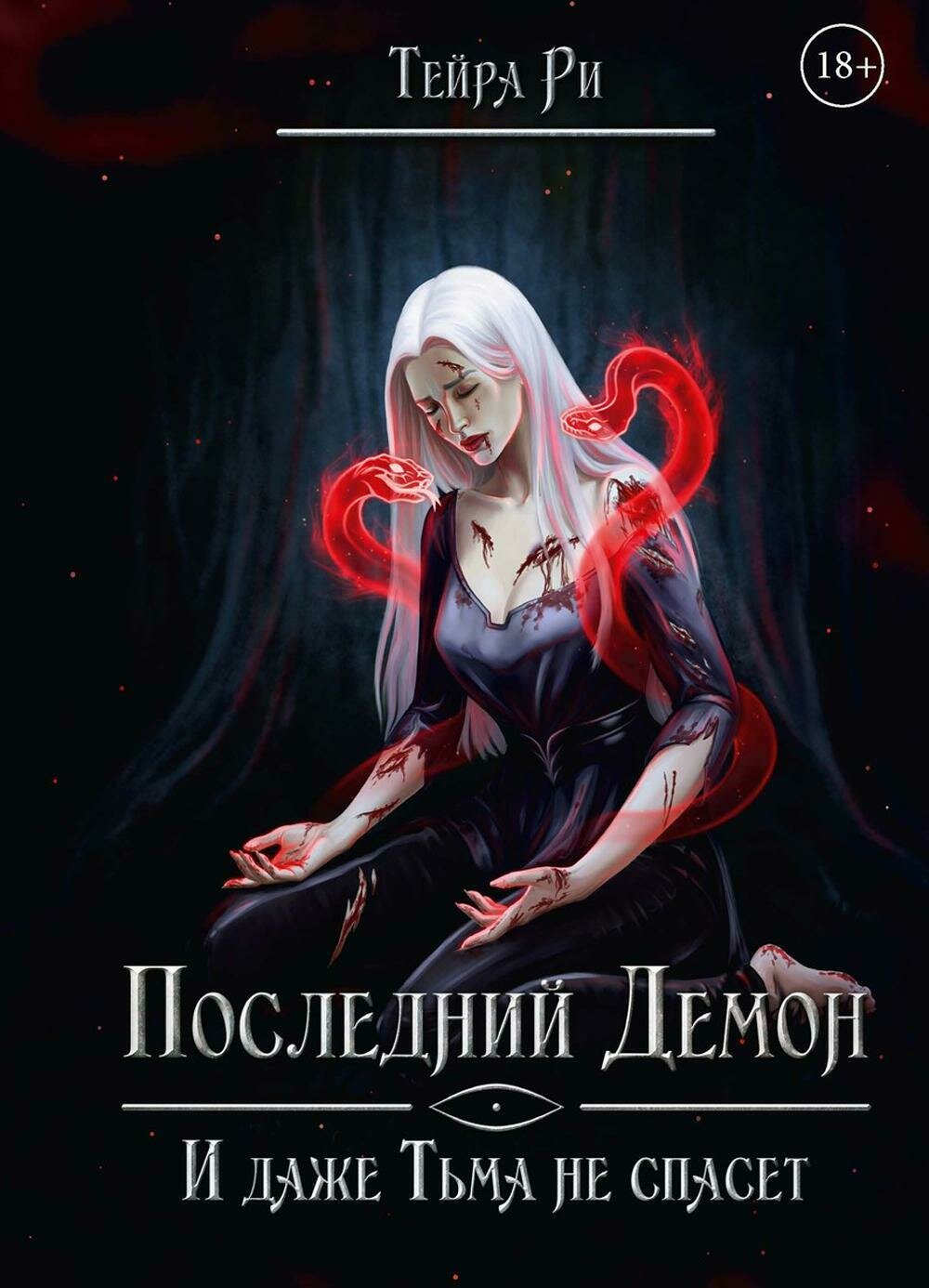 Книга RUGRAM_Publishing Последний демон. И даже Тьма не спасет. Ри Т, 2023 год
